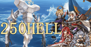 グラブル】250HELLフルオート 土古戦場